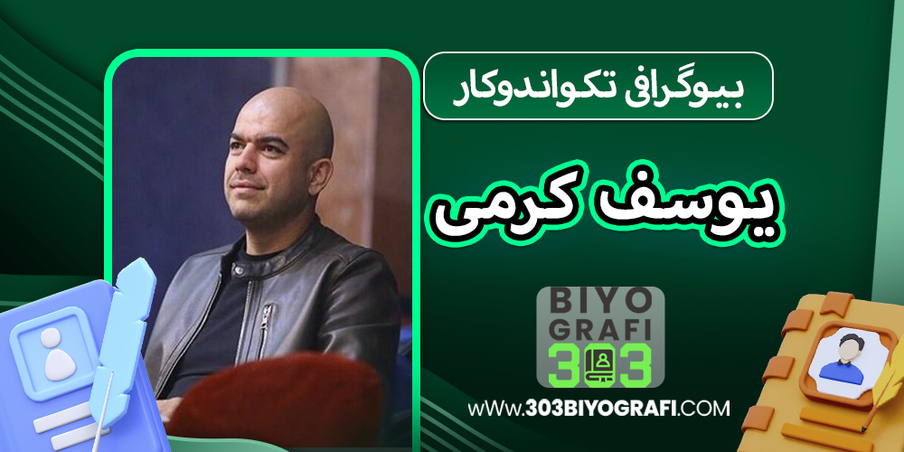 بیوگرافی یوسف کرمی – Yousef Karami
